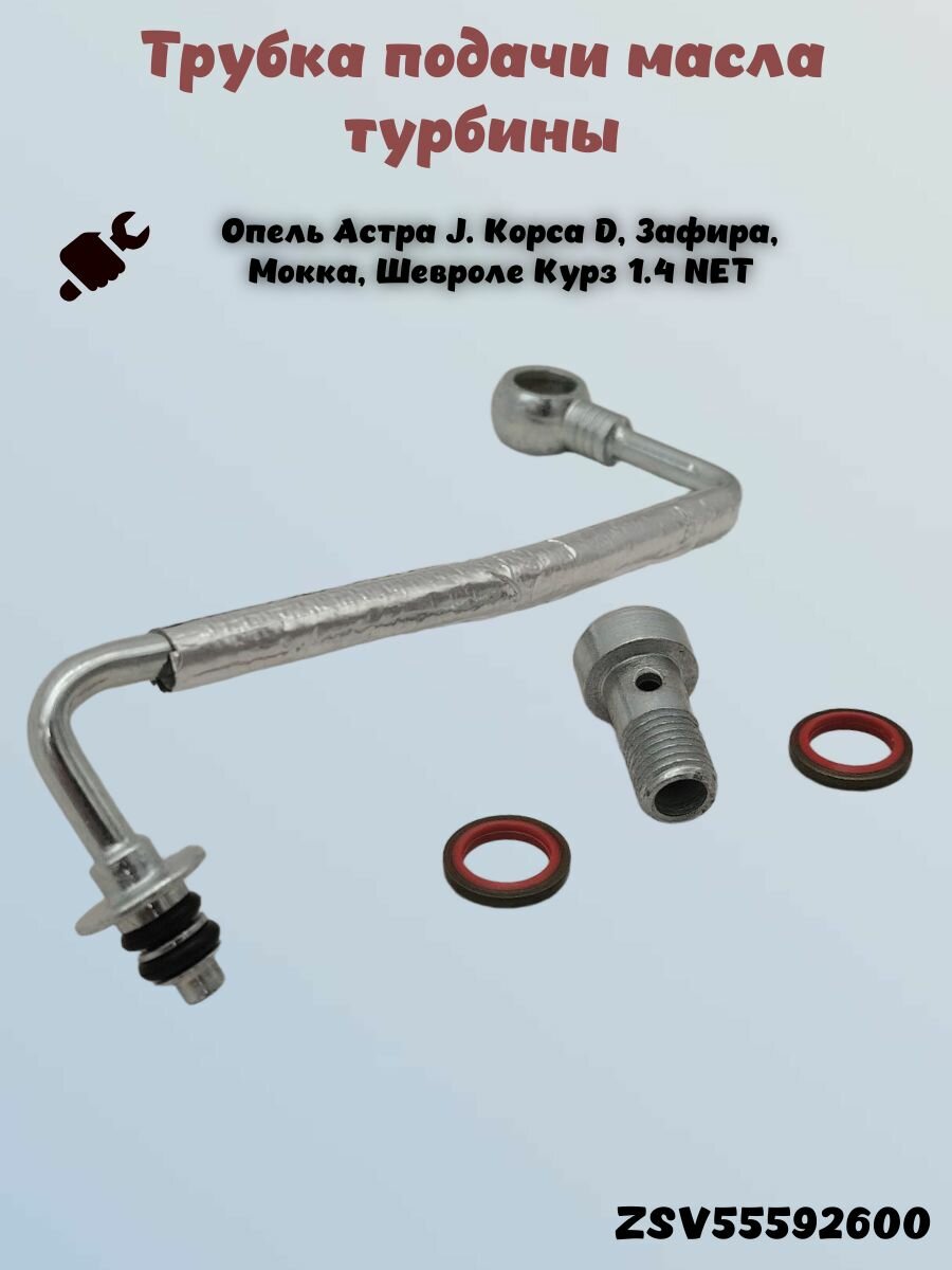 Трубка подачи масла турбины Опель Астра J. Корса D, Зафира, Мокка, Шевроле Курз 1.4 NET