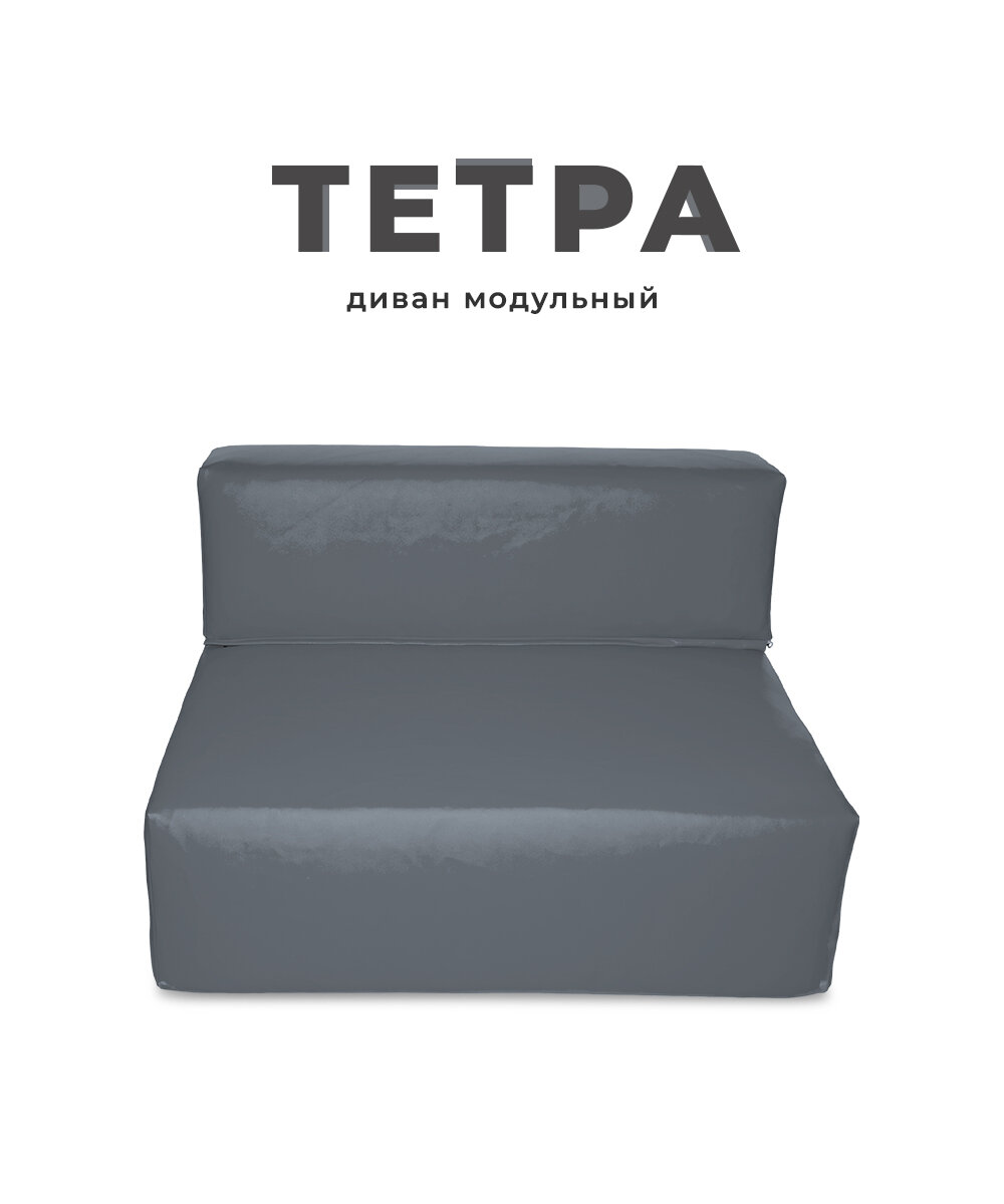 Диван модульный бескаркасный тетра 100*80*70 см экокожа с системой крепления, серый