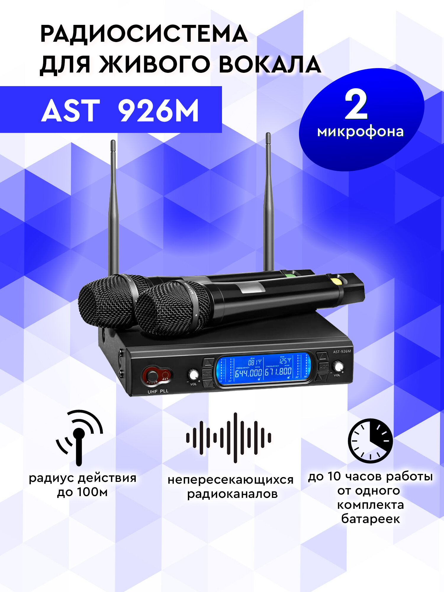Вокальная система AST-926M, с двумя ручными микрофонами, черная