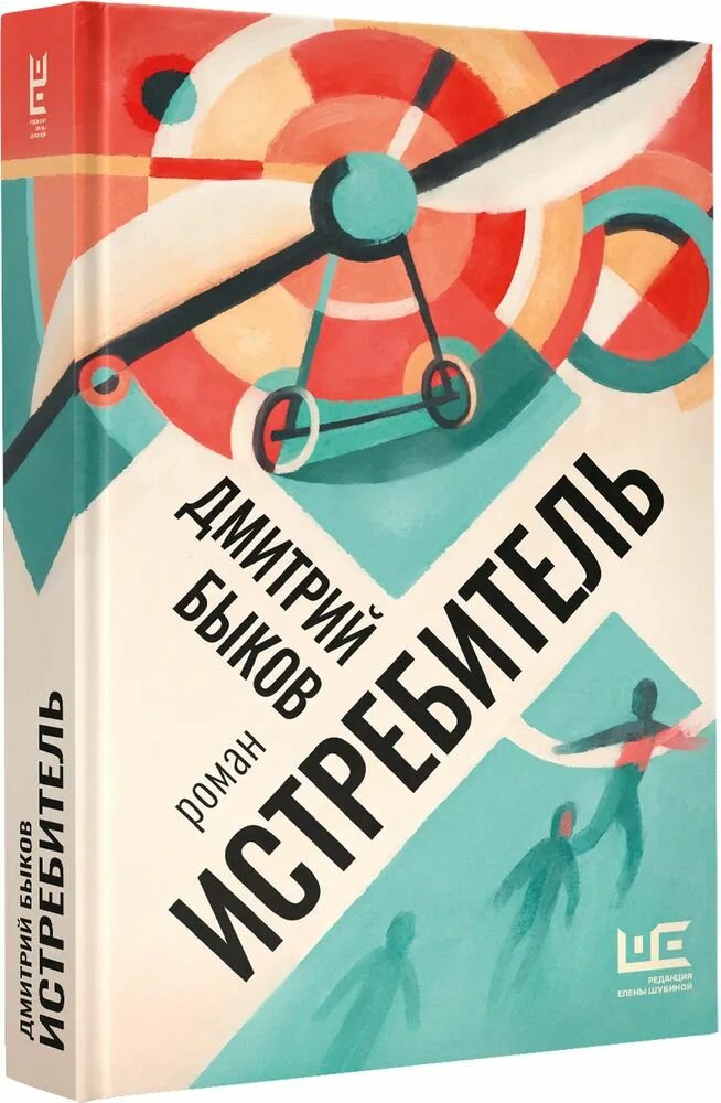 Дмитрий Быков. Истребитель (Третий роман "И-трилогии")