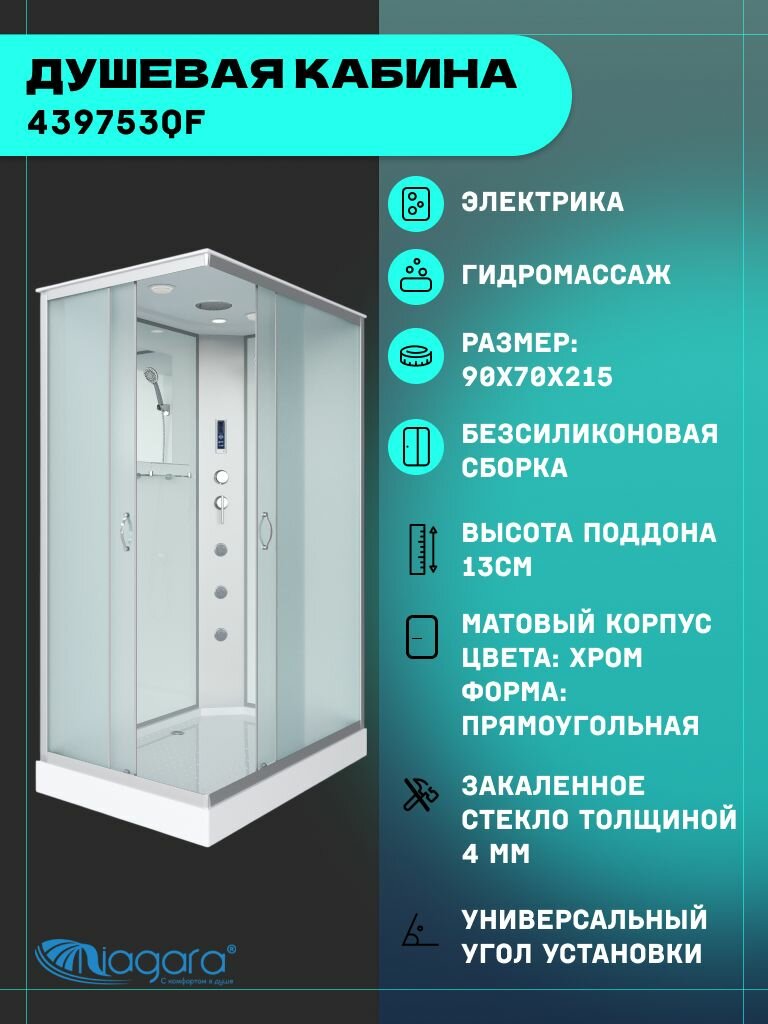 Душевая кабина Niagara Classic NG-43975-14QF (90х70х215) низкий поддон(13см), стекло матовое,3 места