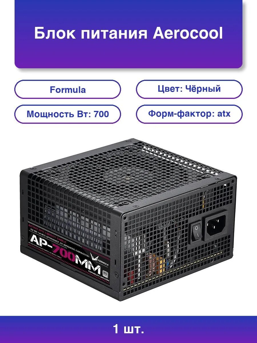 1шт. Блок питания Aerocool / Atx 700W Ap-700мм 80 Plus