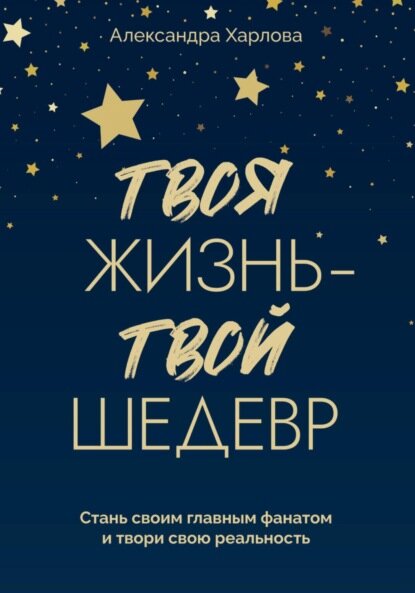 Твоя жизнь – твой шедевр. Стань своим главным фанатом и твори свою реальность [Цифровая книга]
