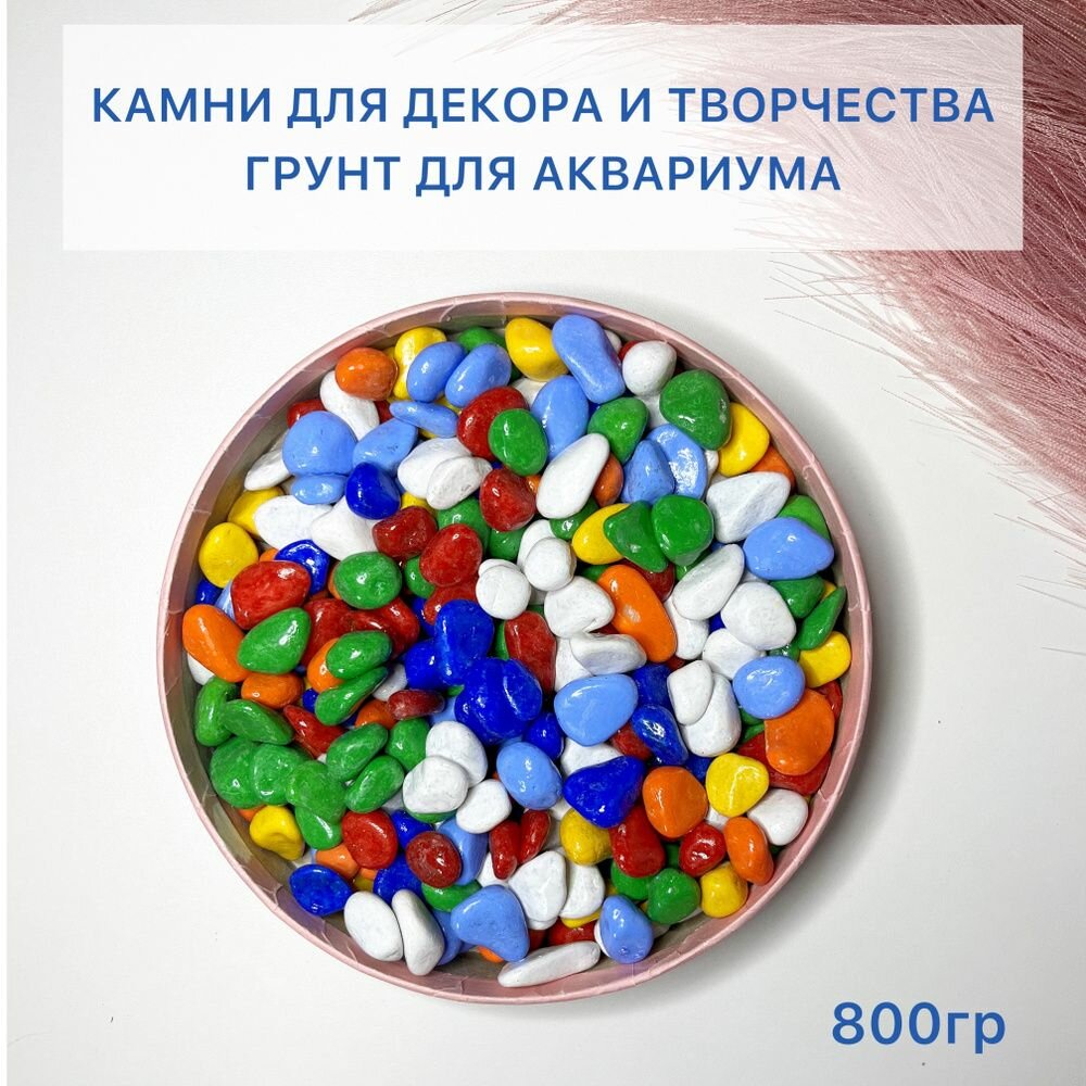 Грунт для аквариума, цветные камни, галька, 800гр, фр 8-12 мм