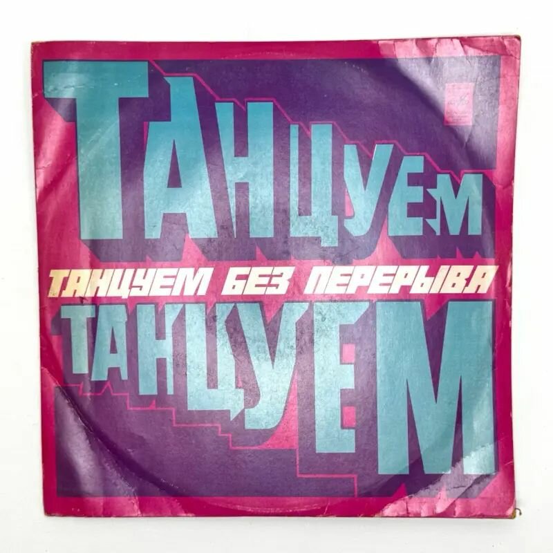 Виниловая пластинка Танцуем без перерыва