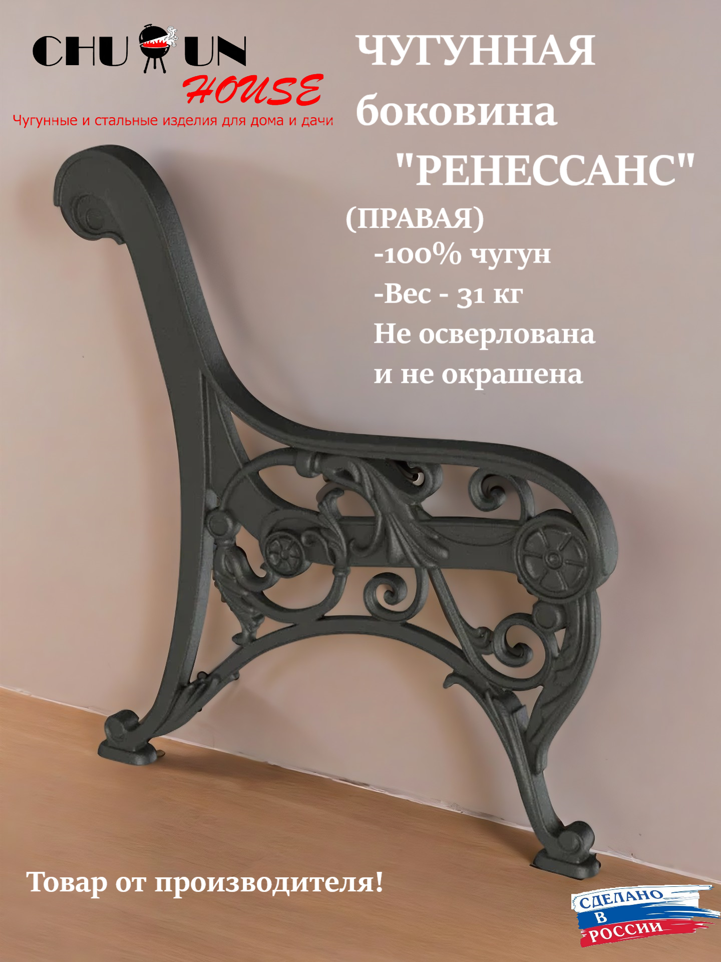 Боковина чугунная для скамейки "Ренессанс", правая, 80х78 см, 31 кг