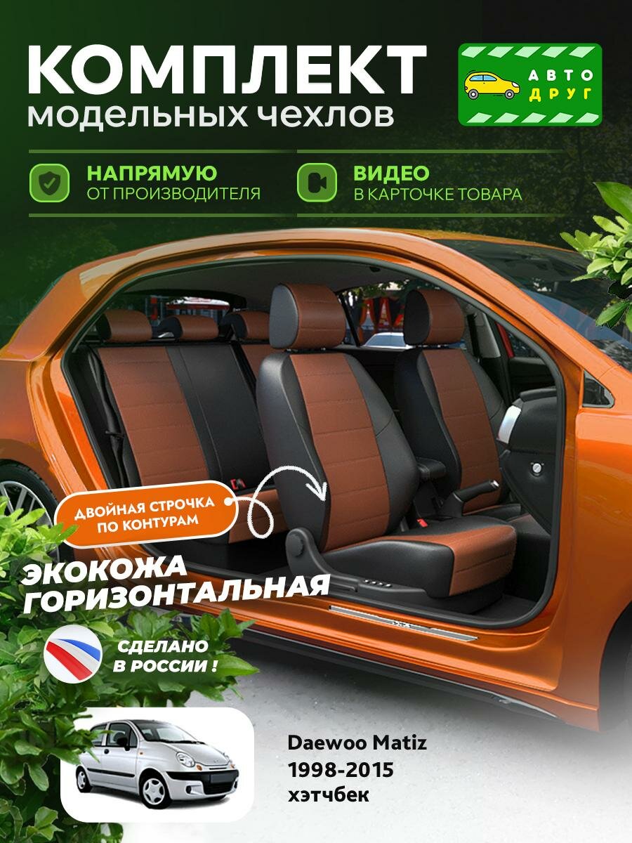 Чехлы на Дэу Матиз