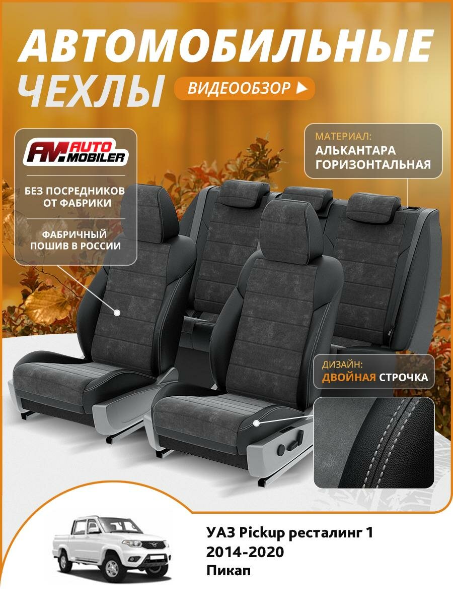 Чехлы на Уаз Патриот лимитед Рестайлинг