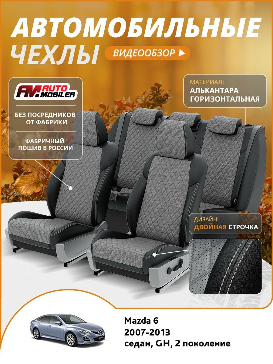 Чехлы на Мазда 6 ГН 2