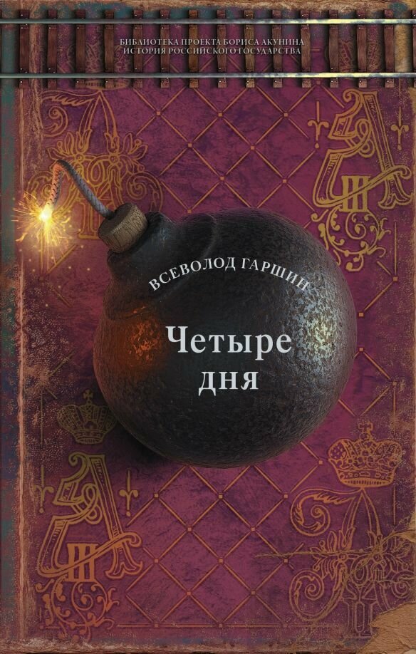 Четыре дня. Рассказы