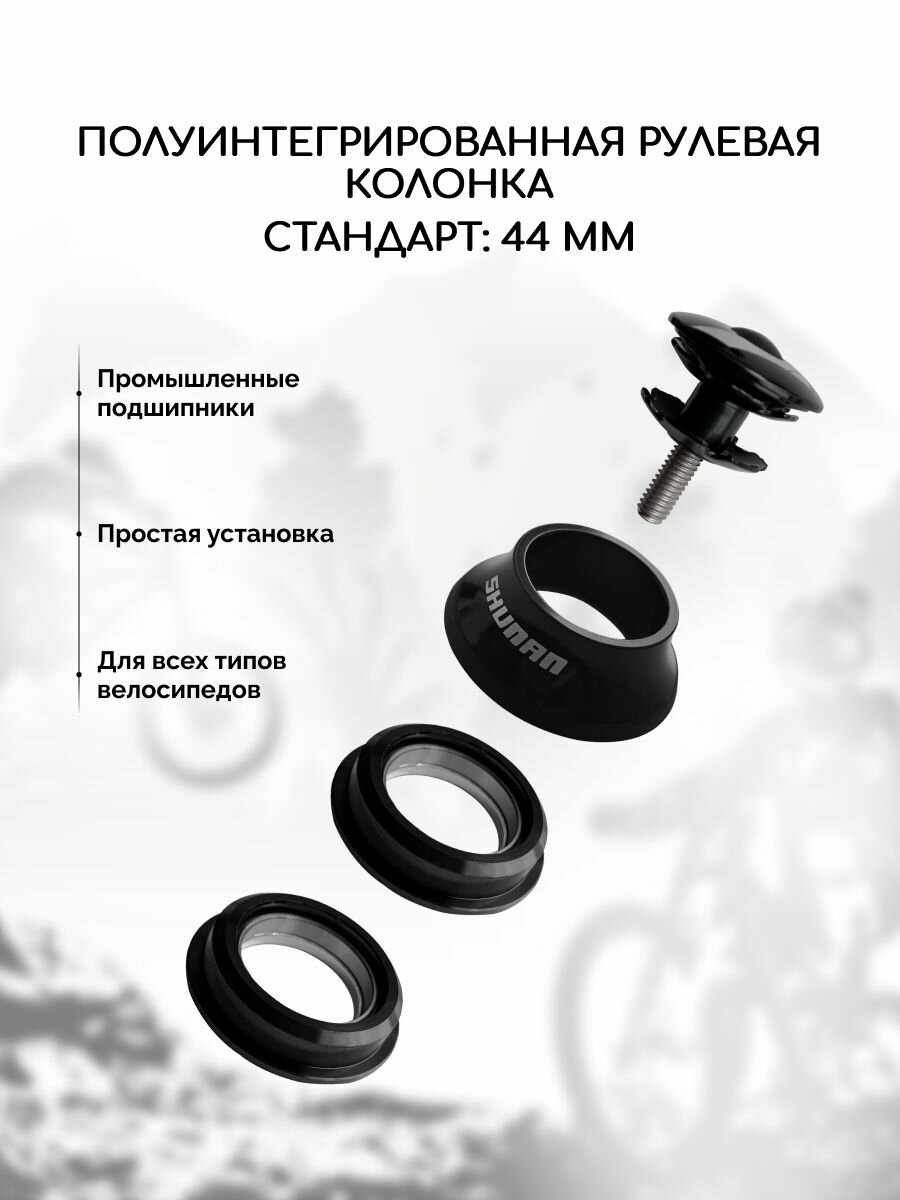 Рулевая колонка для велосипеда, стандарт: 44 мм
