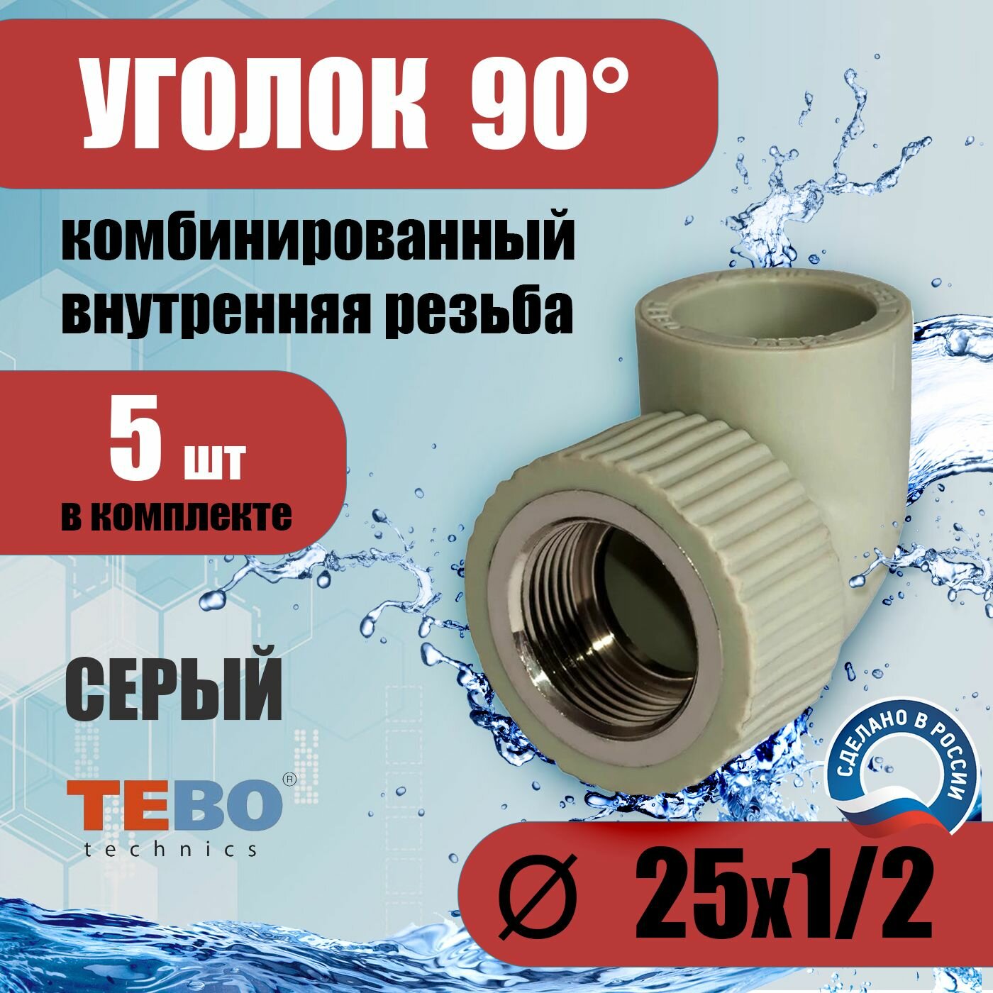 Уголок полипропиленовый 25х1/2 (комплект 5 шт), внутренняя резьба, комбинированный, переходной, /фитинг для труб / для отопления / Tebo (серый)