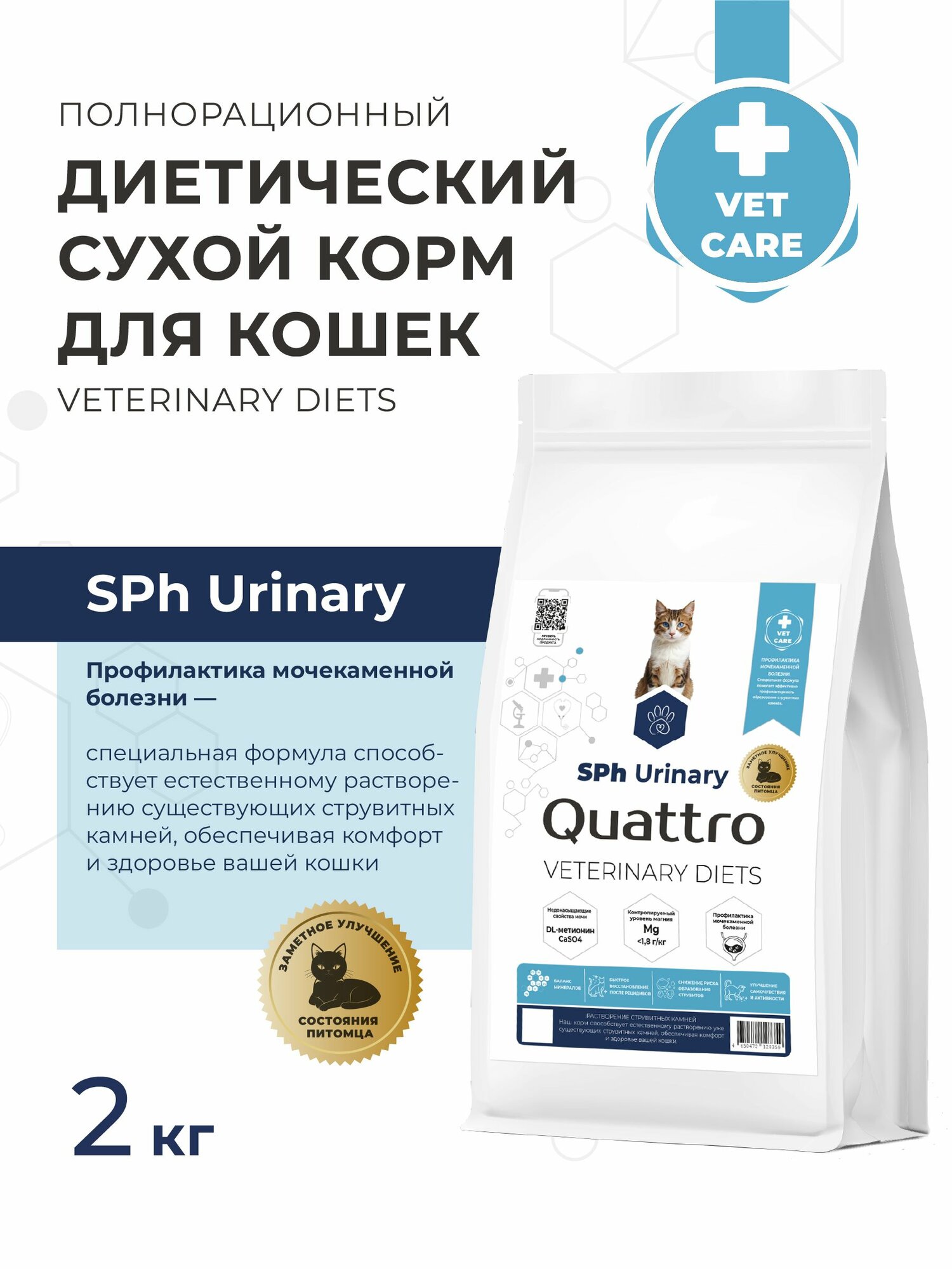 Quattro VD Urinary Sph корм для кошек, полнорационный, при струвитах 2 кг