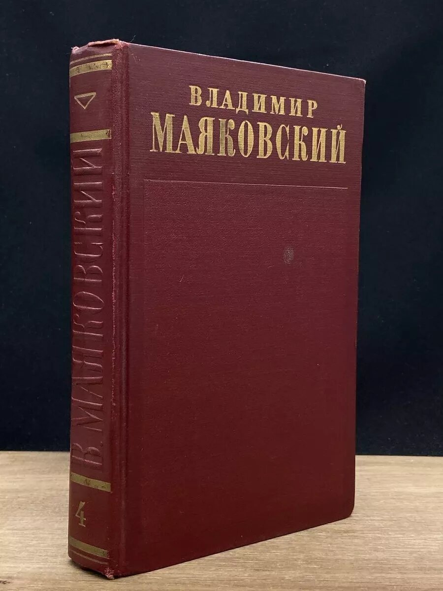 Книга. Владимир Маяковский. Полное собрание сочинений. Том 4 1957 (2038774946666)