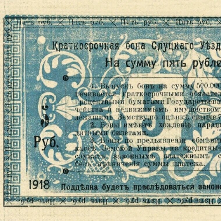 5 рублей 1918 краткосрочная бона Слуцкого уездного земства, сувенирная копия, банкноты и купюры редкие коллекционные