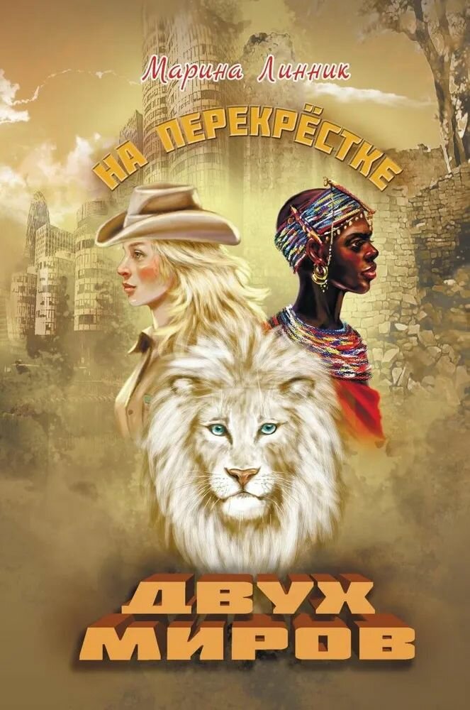 На перекрестке двух миров
