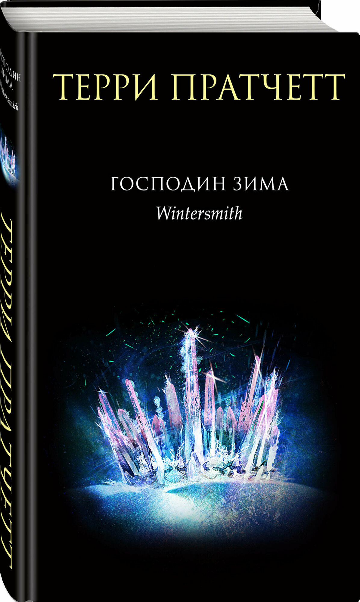 Пратчетт Т. Господин Зима