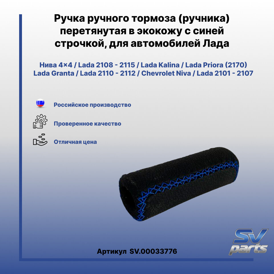 Ручка ручного тормоза (ручника) перетянутая в экокожу с синей строчкой, для автомобилей Лада