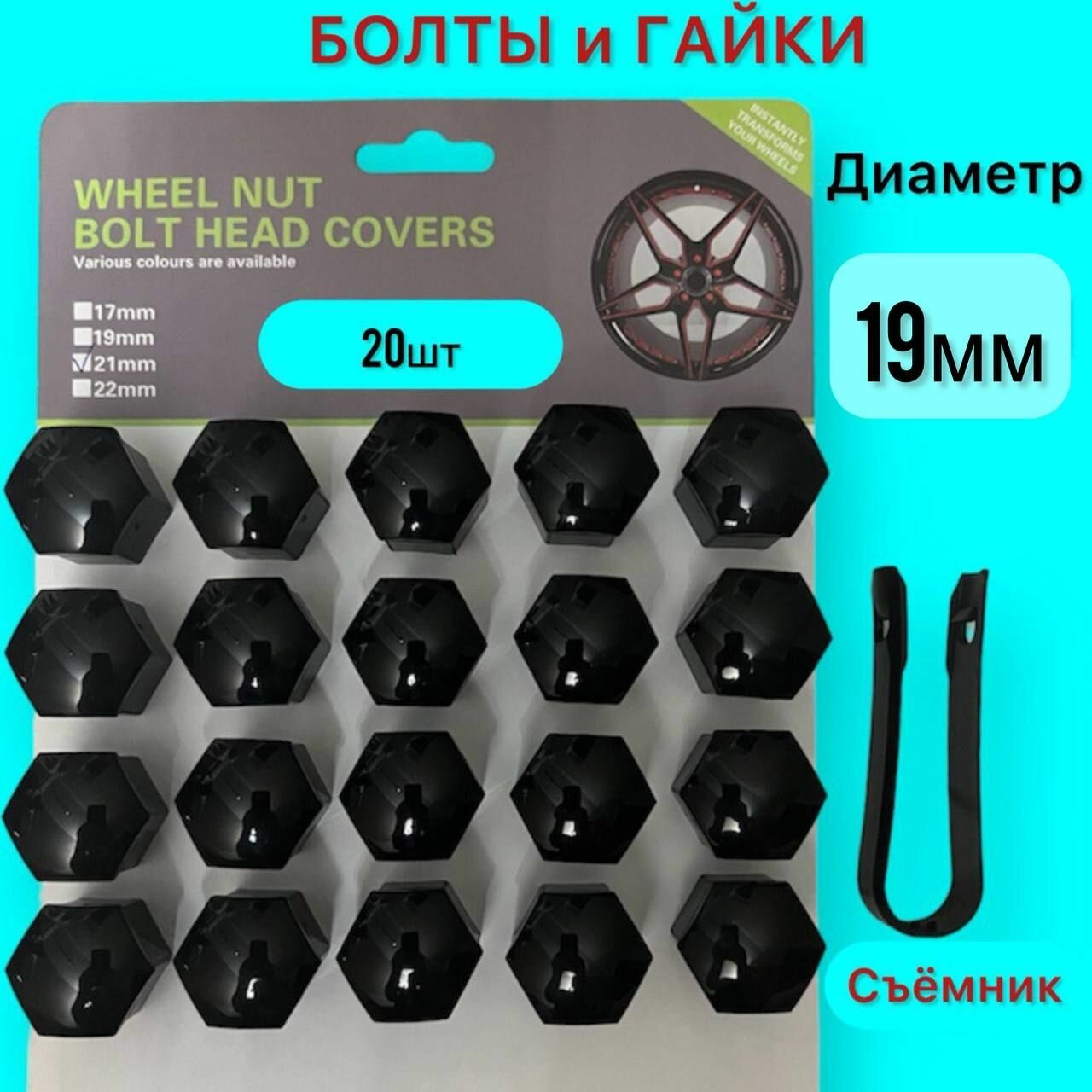 Колпачок автомобильный / колпачки на колесные болты/гайки 19 мм