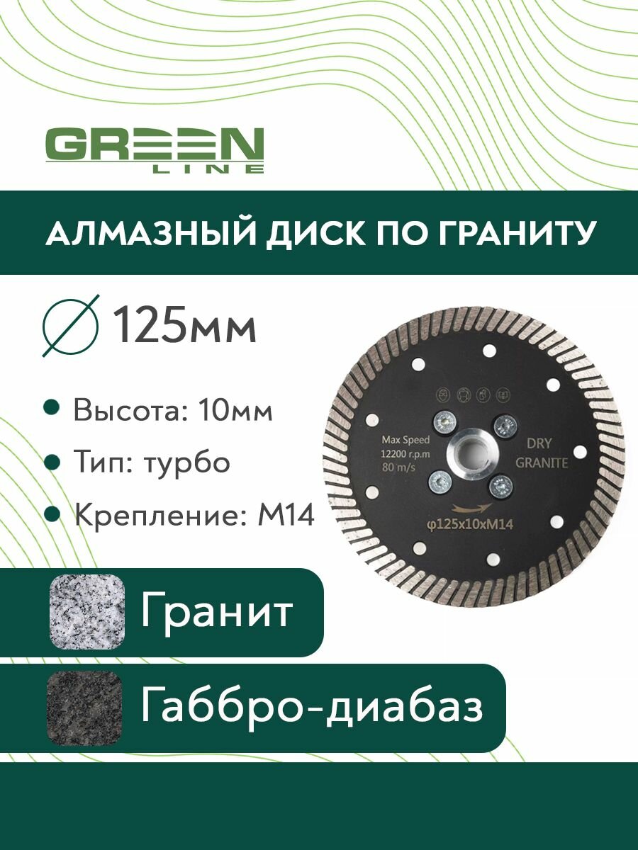 Алмазный диск по граниту Green Line 125x2.5x10xМ14 турбо черный
