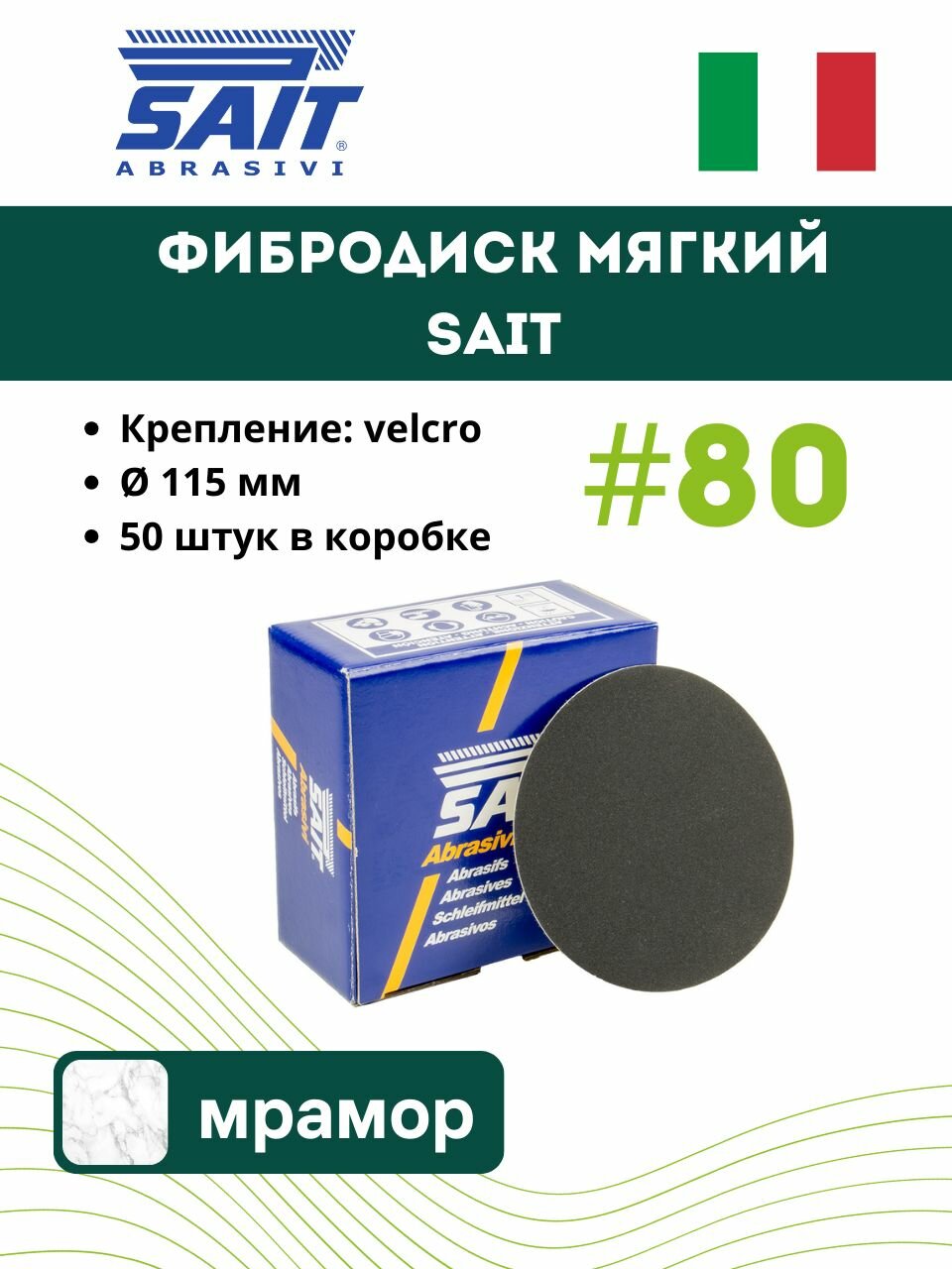 Фибродиск SAIT, мягкий, для мрамора, крепление Velcro, диаметр 115мм