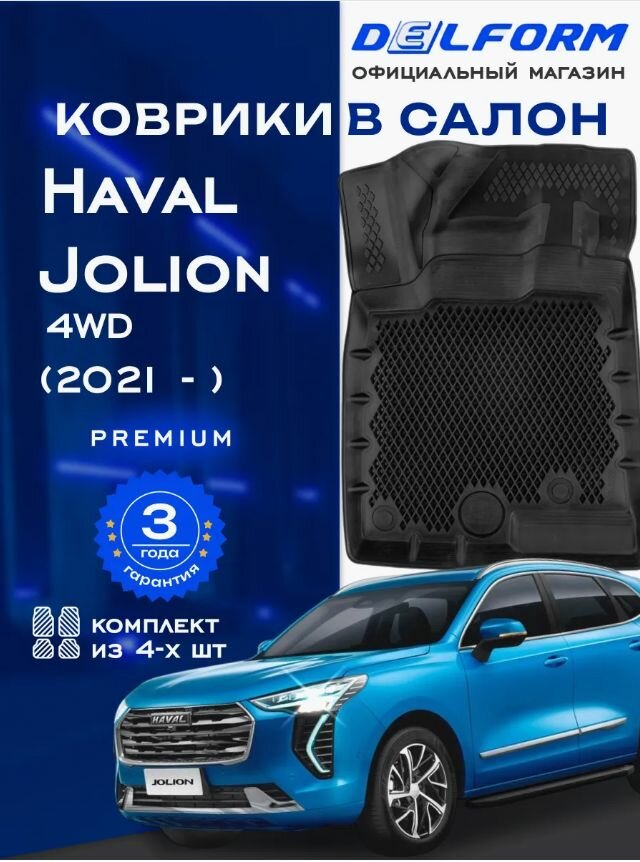 Коврики в машину Haval M6 (2021-н. в.) / Хавал М6 с бортами и ячейками ЭВА 3Д Premium EVA 3D Delform
