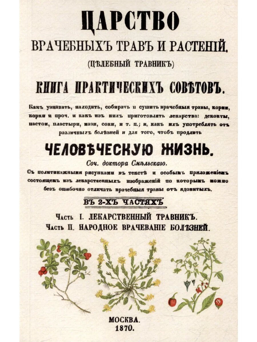 Царство врачебных трав и растений