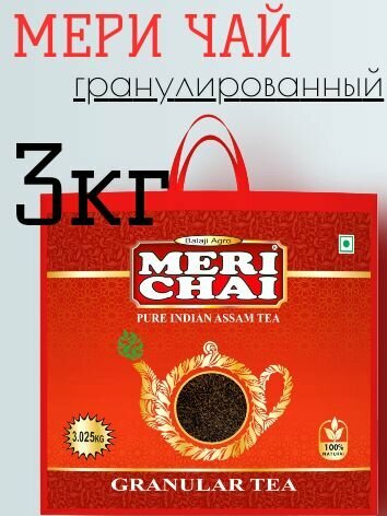 Чай гранулированный Мери Чай "Meri Chai", черный, Ассам, 3кг