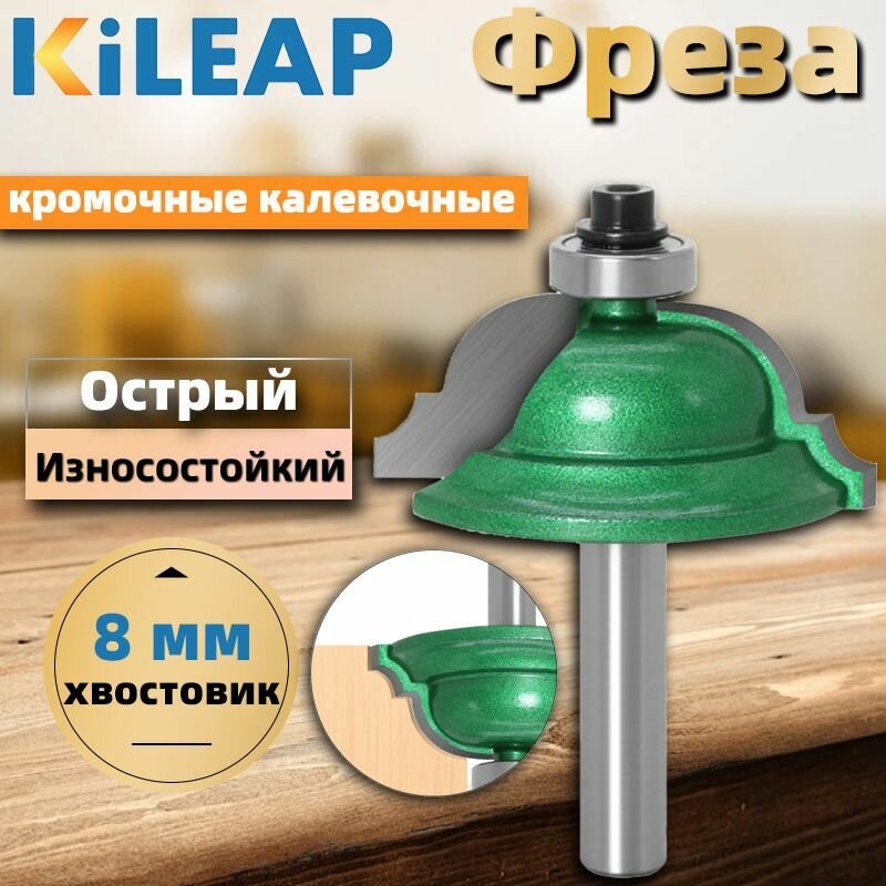 Фреза по дереву, фрезы кромочные фигурные 8*40 мм, хвостовик 8 мм