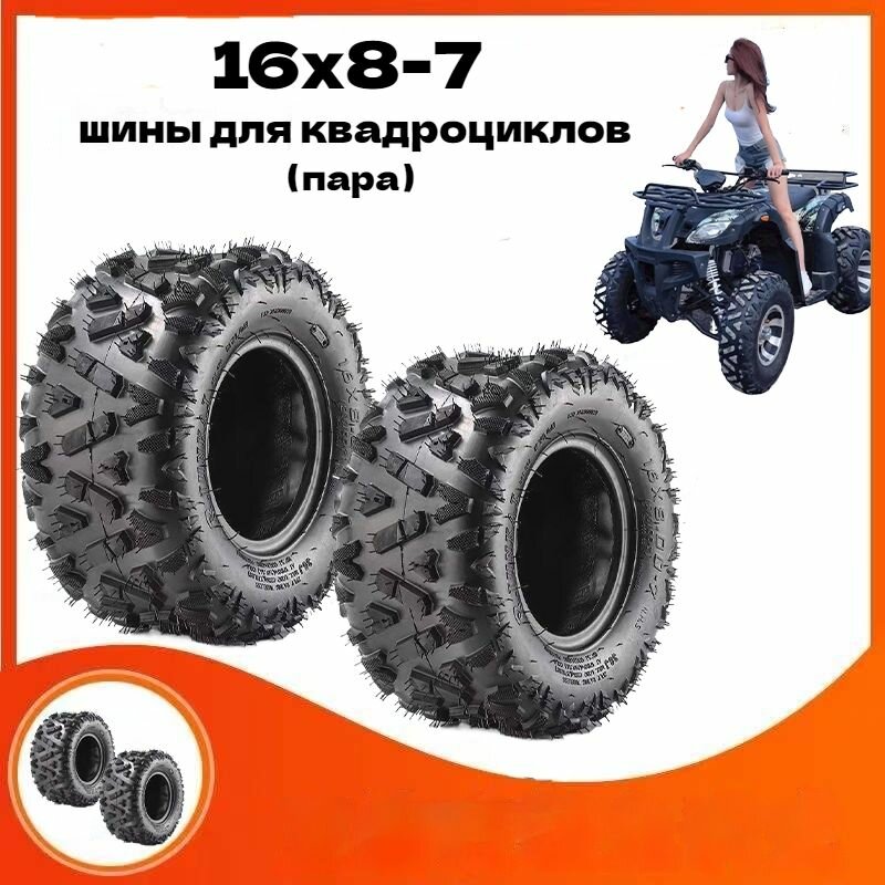 Шины для квадроциклов 16x8-7, подходят для квадроциклов, экскурсионных автомобилей, патрульных машин и других моделей Мотошины 200/55 R1 36 A6