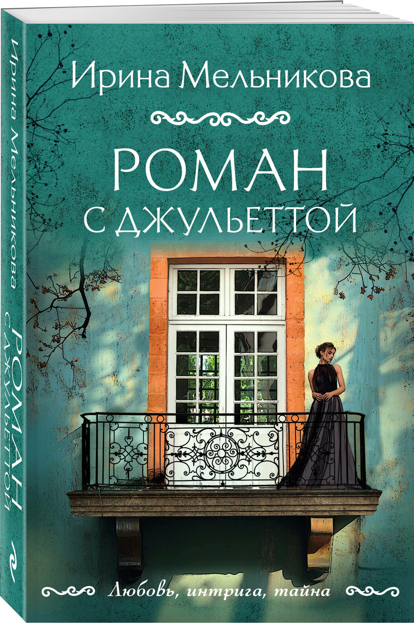 Мельникова И. А. Роман с Джульеттой