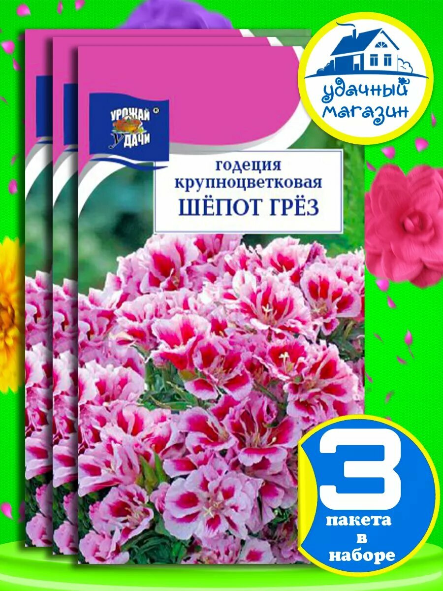 Семена годеции крупноцветковой "Урожай Удачи", махровые, 3 пакета