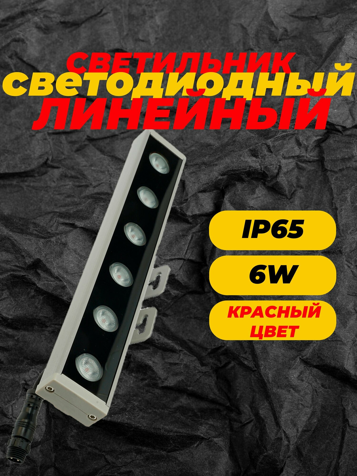 Светодиодный линейный прожектор для подсветки стен, красный, 250*40*25mm, 6W DC24V, IP65 51567