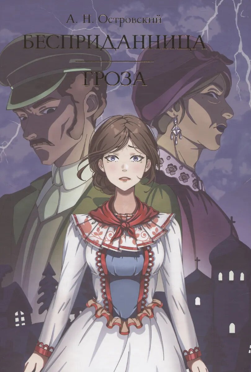 Книга Проф-пресс Бесприданница. Гроза. Островский А. Н, 2025 год, твердая обложка, 208 стр