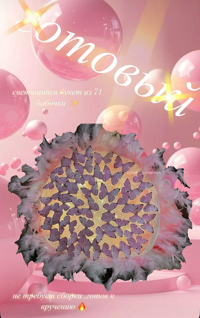 Готовый! Светящийся букет из бабочек
