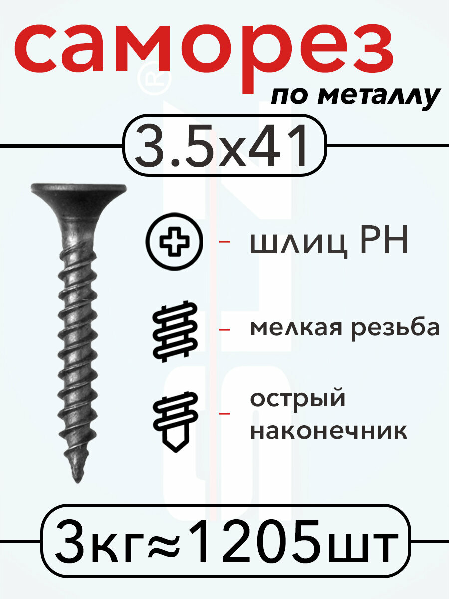 Саморез SLZ 3.5х41 (3кг 1205 шт.) по металлу черный мелкая резьба, гипсокартон-металл, ГКЛ
