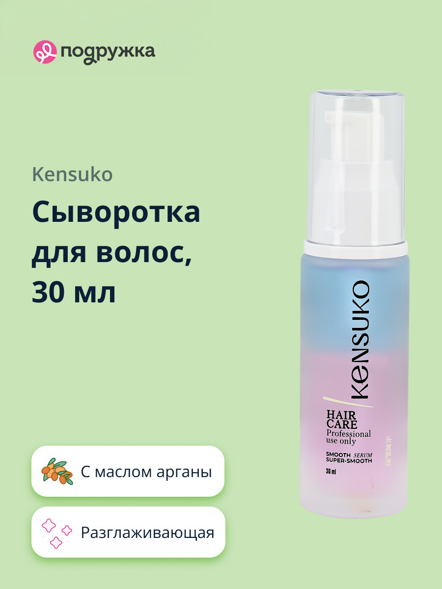 Сыворотка для волос KENSUKO разглаживающая 30 мл