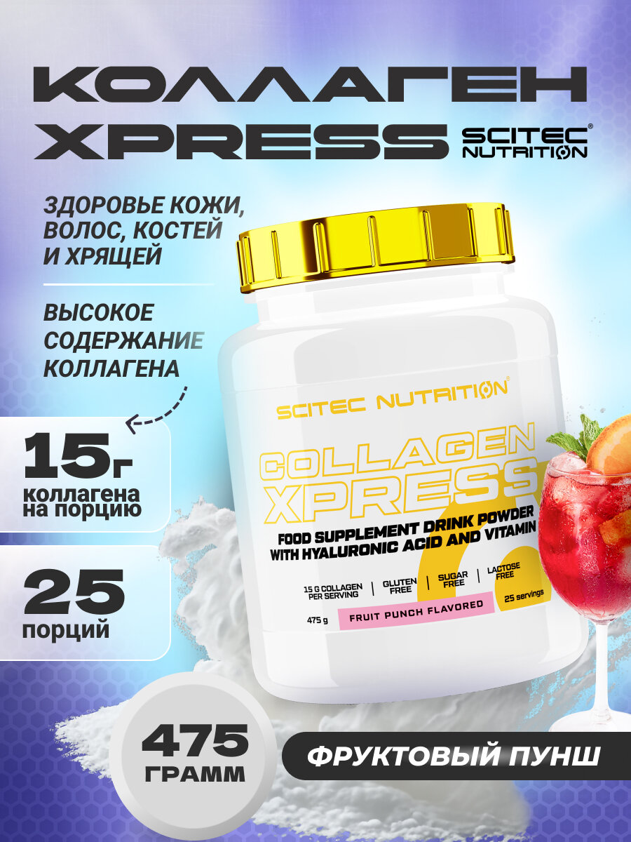 Коллаген гидролизованный / Scitec Nutrition Collagen Xpress / для кожи, ногтей и суставов / 475 гр. - фруктовый пунш