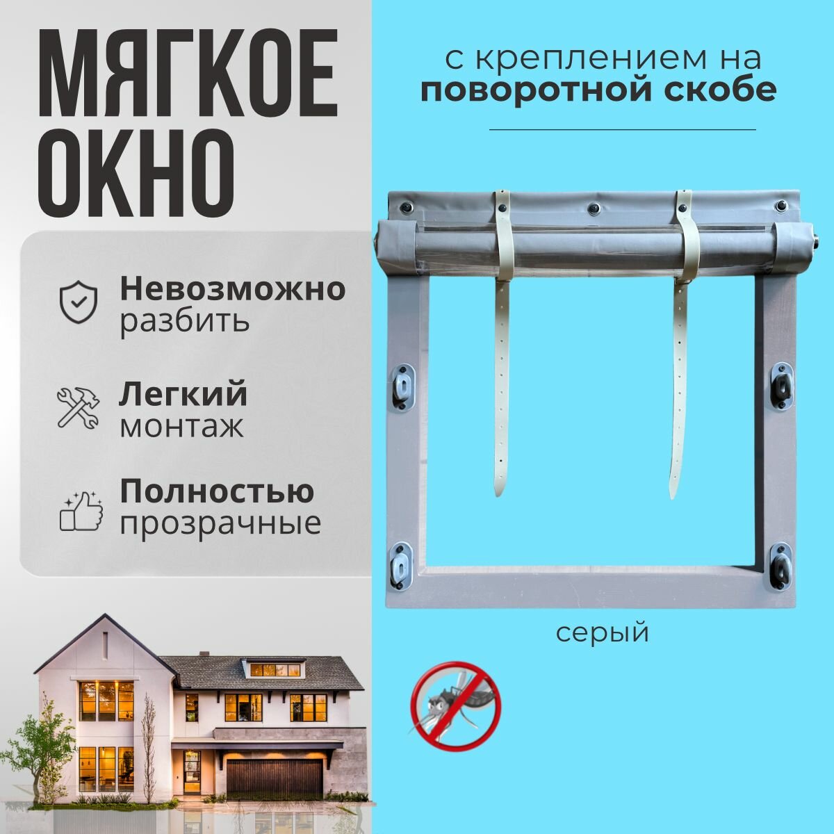 Мягкое окно с креплением на пластиковой поворотной скобе (Серая окантовка) 150х130 см