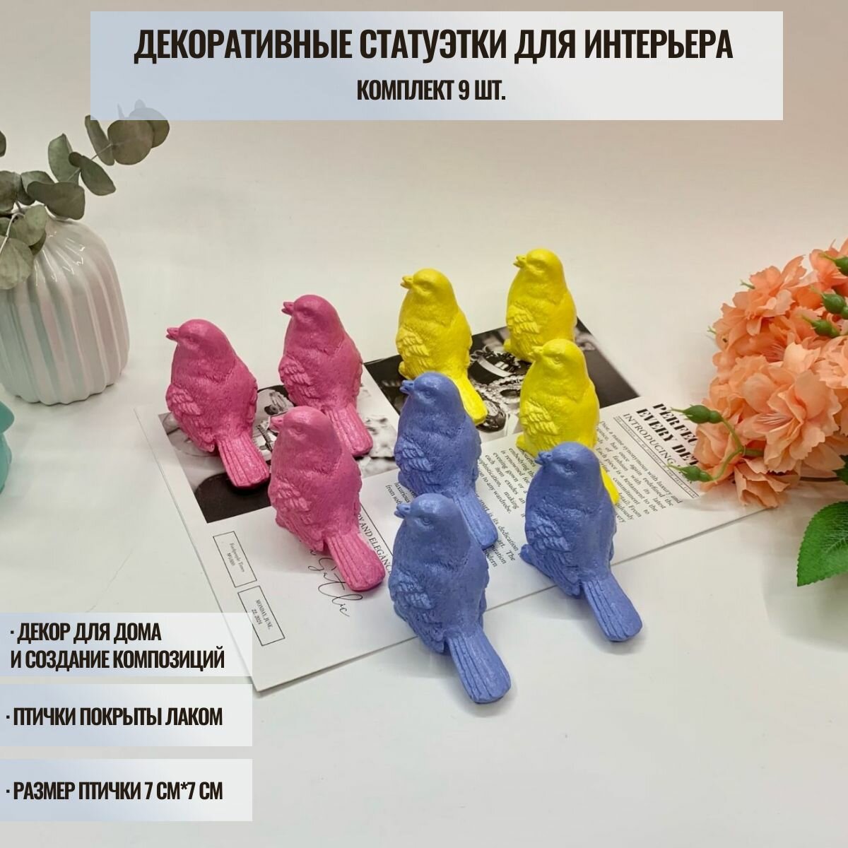 Декоративные статуэтки для интерьера, Птички, комплект 9 шт.