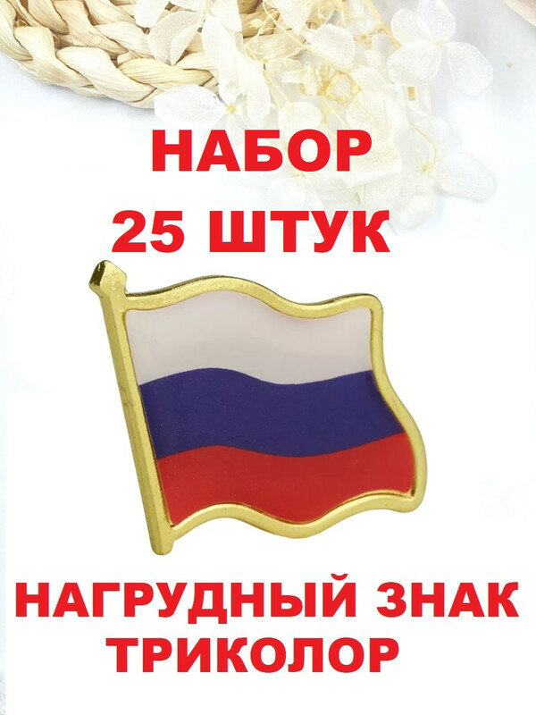 Нагрудный знак 25 штук триколор на пимсе 2,8х1,7 см