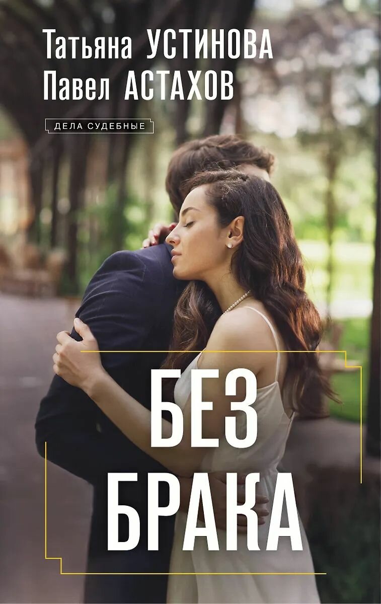 Книга ЭКСМО Без брака. Роман, Устинова Т. В, Астахов П. А, 2025 год, твердая обложка, 320 стр