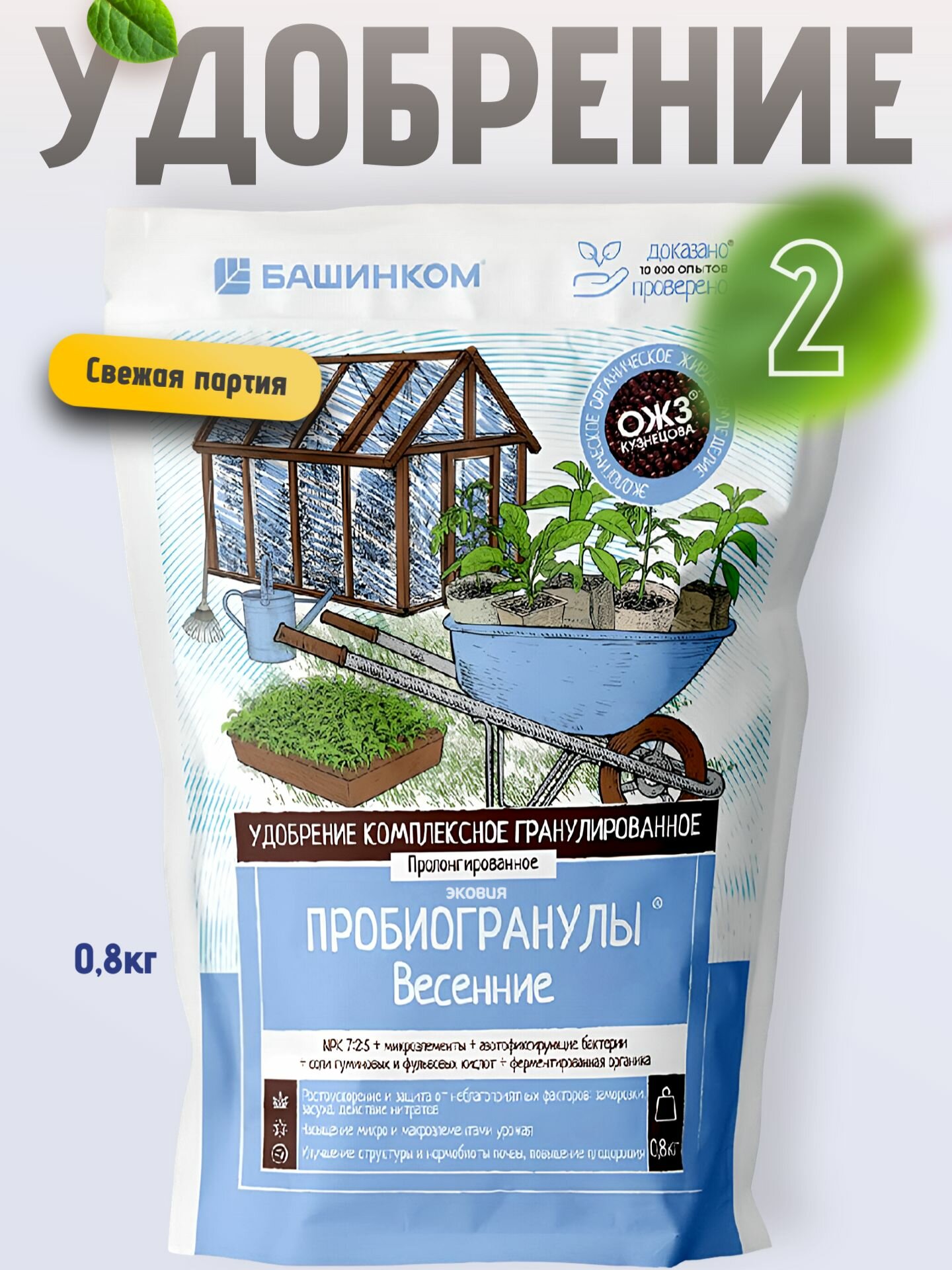 Удобрение Пробиогранулы Весенние Гуми Оми 2 уп по 800 гр