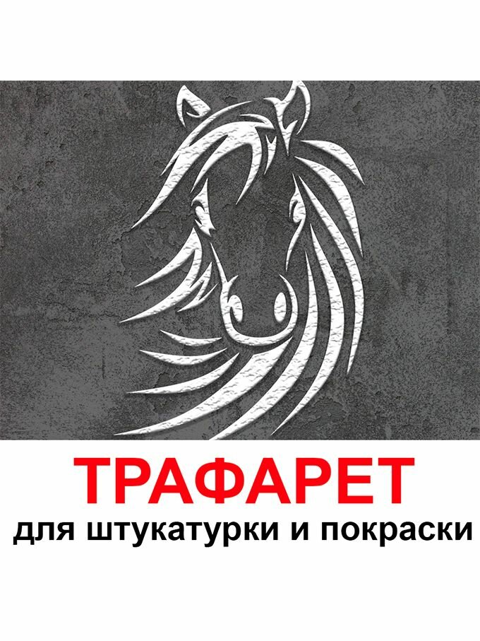 Трафарет лошадка 40х60 см для штукатурки и покраски многоразовый из пластика ТриКита