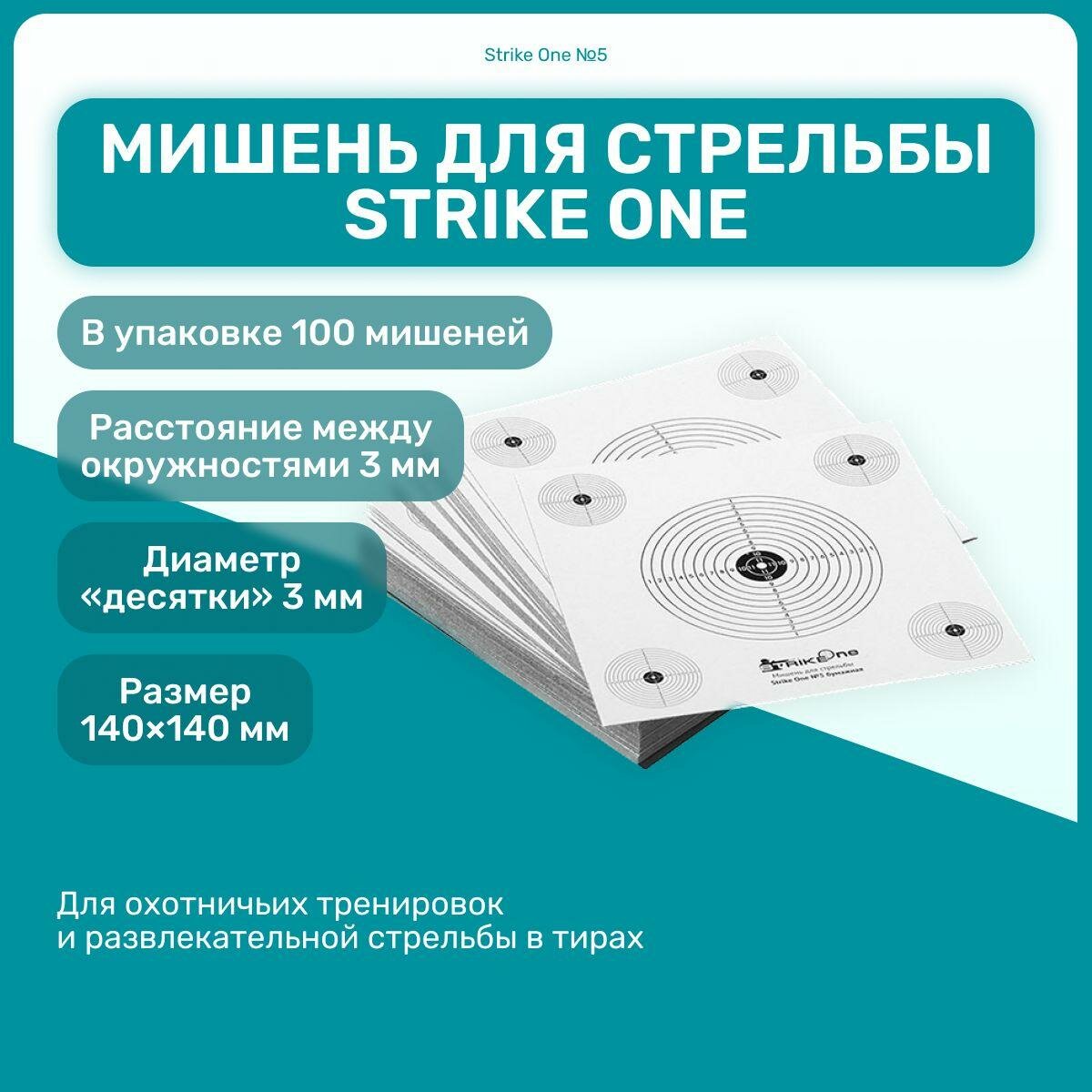 Мишень для стрельбы Strike One №5 бумажная (набор 100 шт), диаметр 8,1 см, для спортивной стрельбы