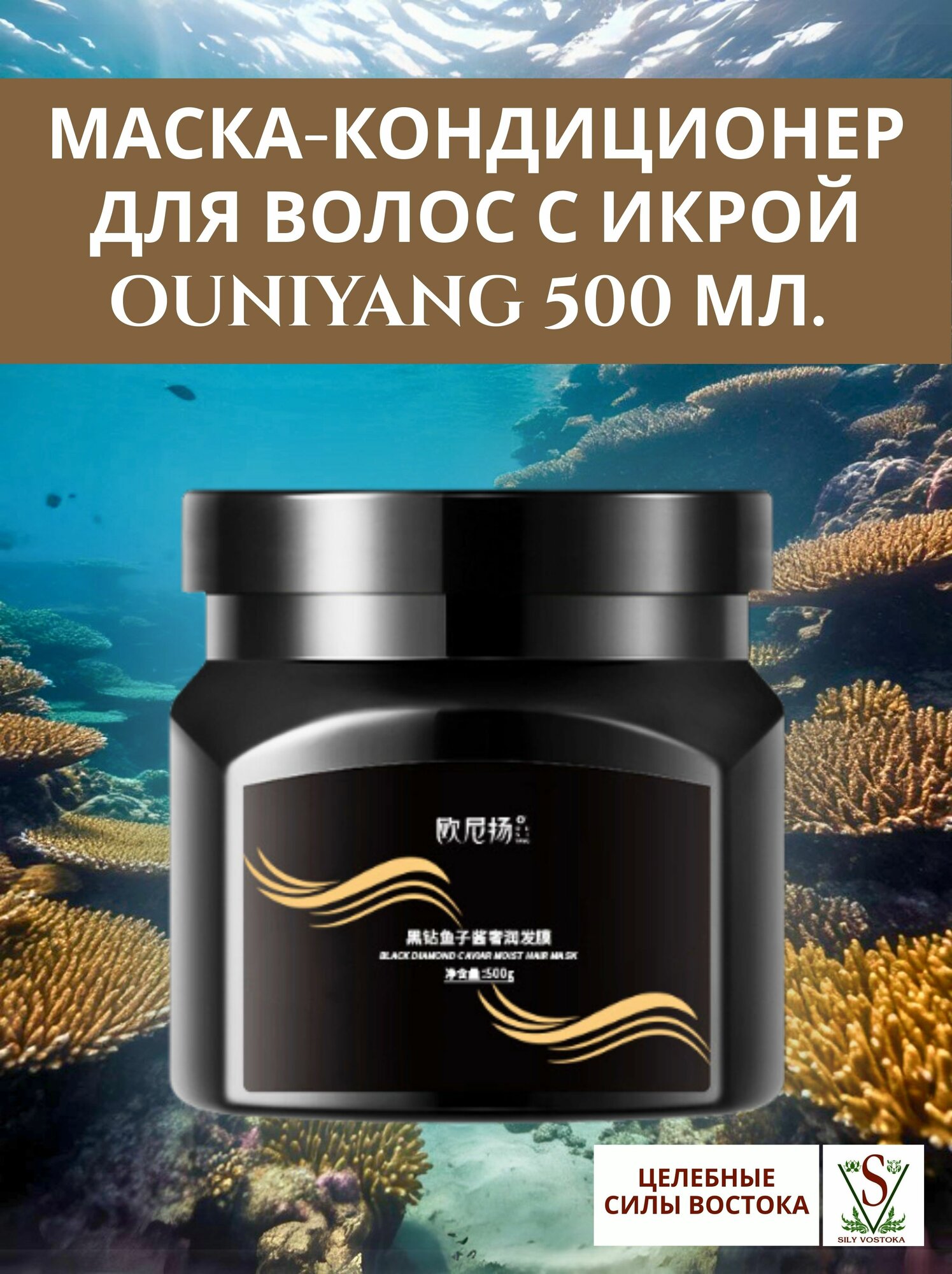 Маска-кондиционер для волос с икрой Ouniyang 500 мл.