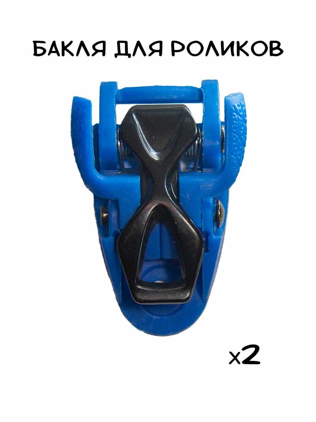 Пяточная бакля для роликов голубая (2 штуки) FR / SEBA / Flying Eagle