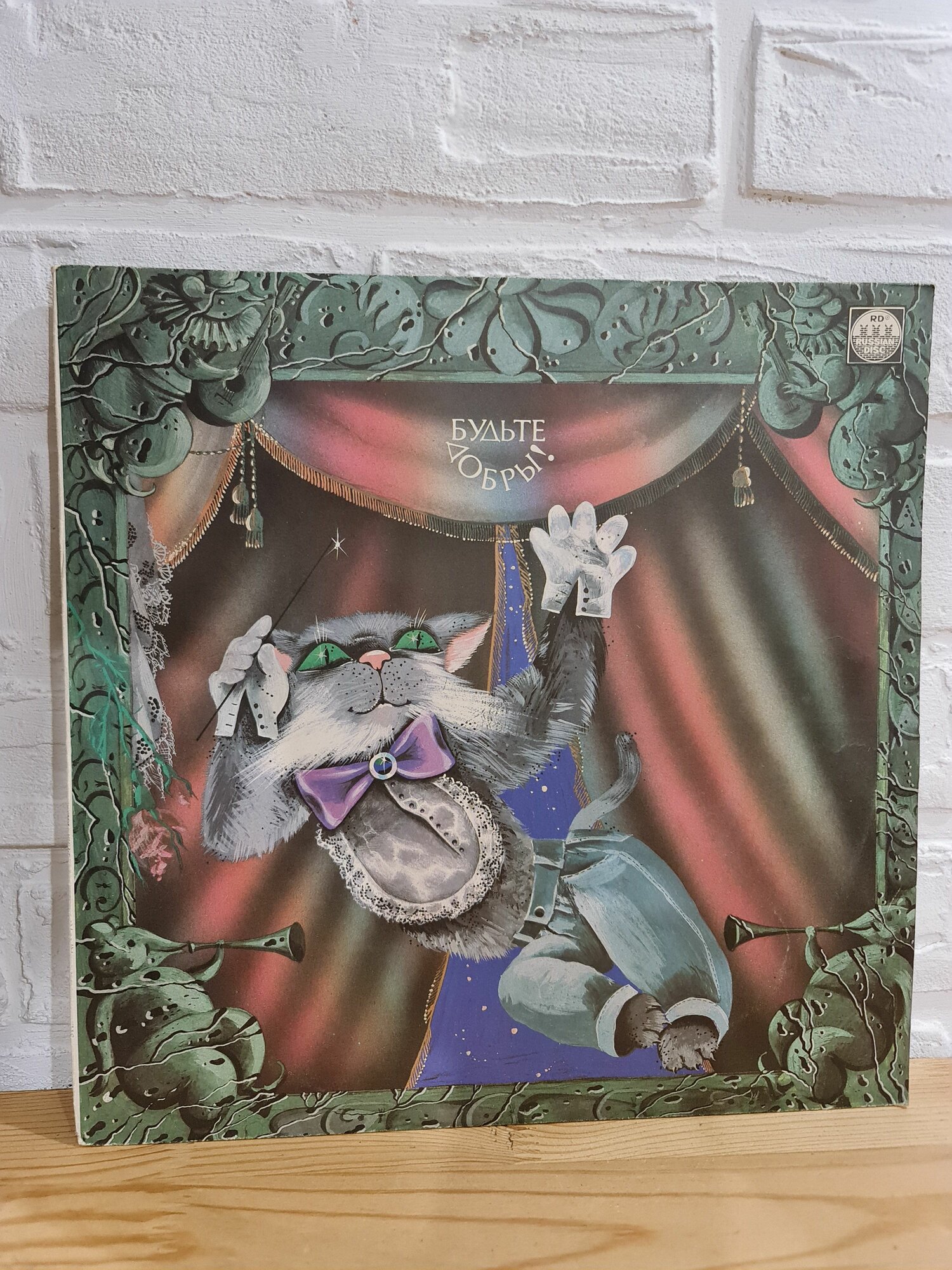 LP 12" Музыкальная сказка "Будьте добры!", исполнители: Н. Жарова, В. Ферапонтов, винтажная виниловая пластинка, Русский диск, 1991 г.