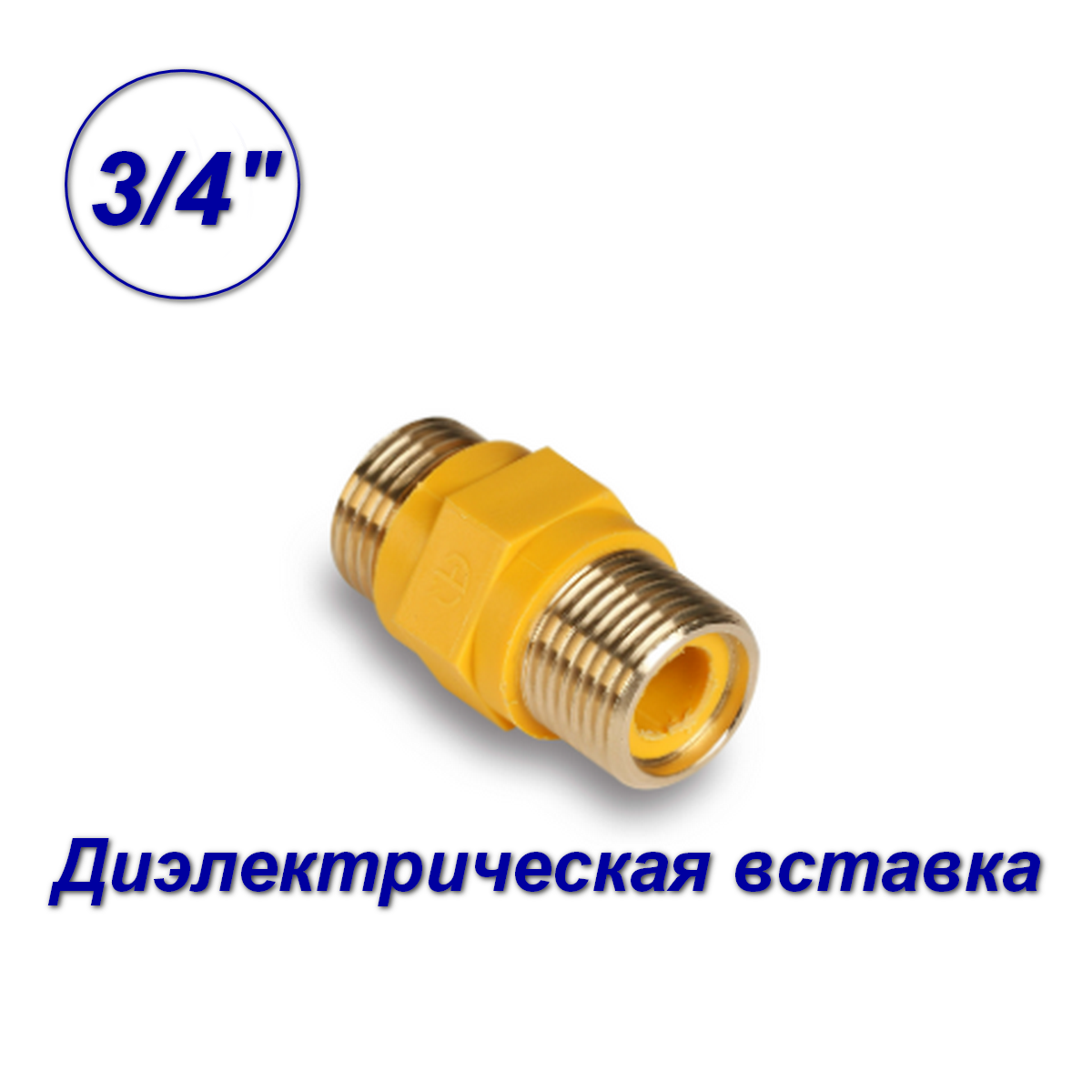 Диэлектрическая муфта, вставка для газа, нар, Aqualink 3/4" - 1 шт