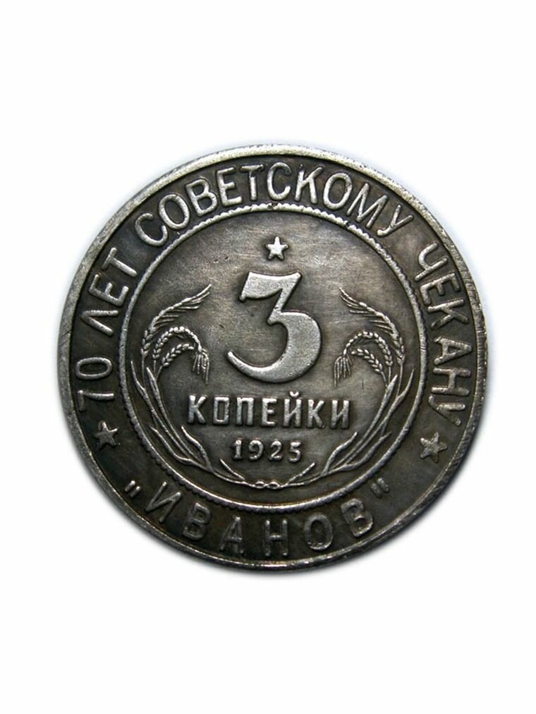 3 копейки 1925 год иванов 70 лет Советскому чекану сувенирная копия пробной монеты СССР монеты, нумизматика, деньги для коллекции